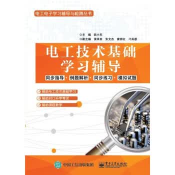 电工技术基础学习辅导