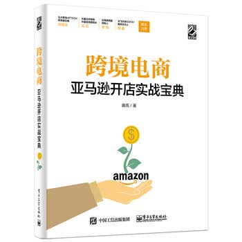 跨境电商亚马逊开店实战宝典