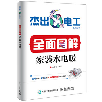 全面图解家装水电暖