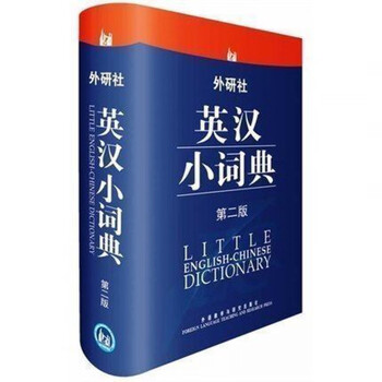 外研社英汉小词典(第二版)-便携版 英语词典英语字典
