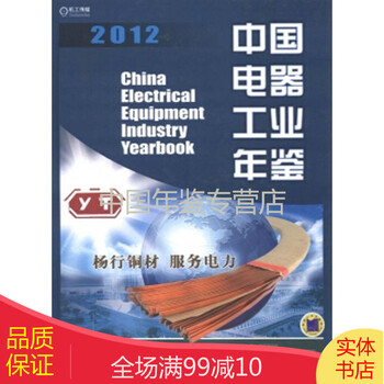 中国电器工业年鉴2012