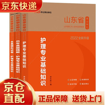 中公2022年山东省事业单位考试用书护理学专业基础知识护士医疗卫生类教材历年真题全真题库