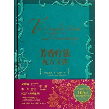 芳香疗法配方宝典(上)(精)