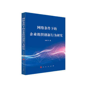 网络条件下的企业组织创新行为研究