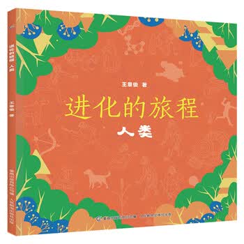 进化的旅程人类 王章俊