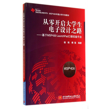 从零开启大学生电子设计之路--基于MSP430LaunchPad口袋实验平台(TEX