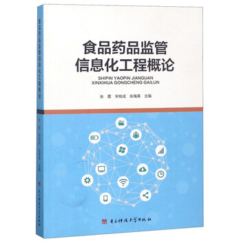 食品药品监管信息化工程概论