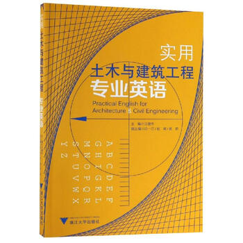 实用土木与建筑工程专业英语/汪德华