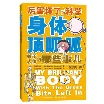 身体顶呱呱:关于人体的那些事儿