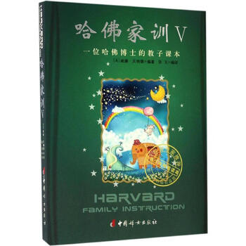 哈佛家训(5)一位哈佛博士的教子课本