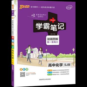 2021课标版高中化学学霸笔记江苏专用苏教版SJ必修选修高一高二高三全解知识手册大全教材全解高考一二