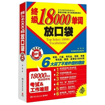 终极18000单词放口袋