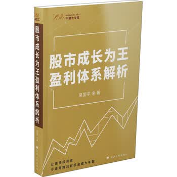 股市成长为王盈利体系解析 王建华 著 WX