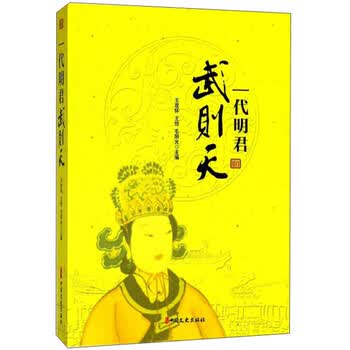 正版 一代明君武则天9787520502450