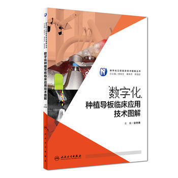 数字化种植导板临床应用技术图解 医学 口腔科学 数字化口腔种植的诊断和治疗设计 导板系统及制作流