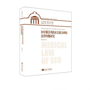 医疗损害风险社会化分担的法律问题研究