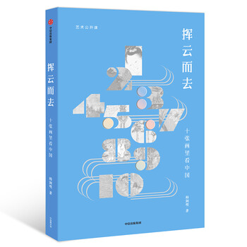 挥云而去 十张画里看中国 中信出版社