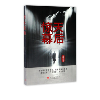 惊天幕后