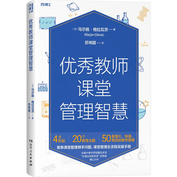 优秀教师课堂管理智慧（加拿大教学领域高奖项，“总理出色教学奖”获得者精心力作，课堂管理流程实操手册）