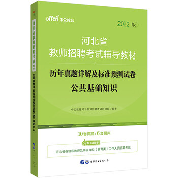 中公教育2022河北省教师招聘考试教材：历年真题详解及标准预测试卷公共基础知识
