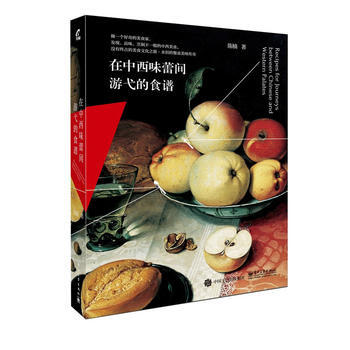 在中西味蕾间游弋的食谱 陈楠 9787121297861 电子工业出版社