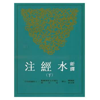 新译水经注(下) 新译水经注(下) 港台原版 陈桥驿、叶光庭注译 三民