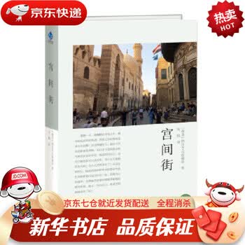【图书籍】宫间街 〔埃及〕纳吉布·马哈福兹 华文出版社 绘本