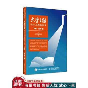 大学之路下册：陪女儿在美国选大学