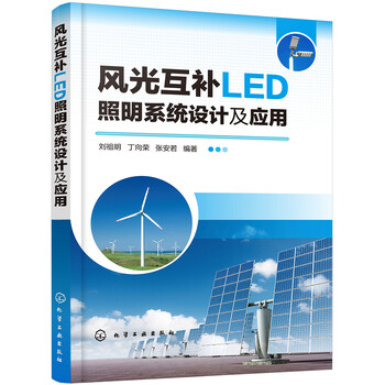 [正版图书]风光互补LED照明系统设计及应用