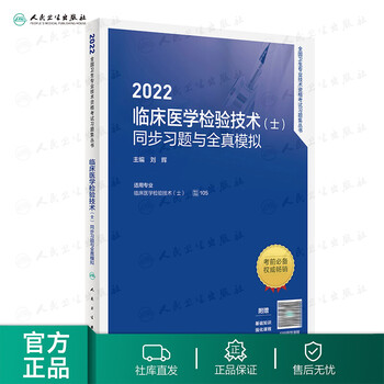 2022临床医学检验技术（士）同步习题与全真模拟（配增值） 人民卫生出版社