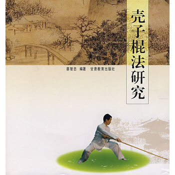 壳子棍法研究【正版图书】