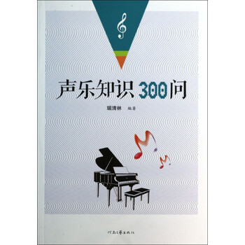 声乐知识300问
