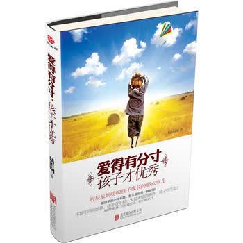 爱得有分寸，孩子才 陆语娴 9787550218147 北京联合出版公司