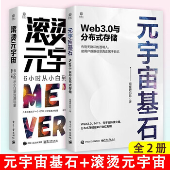 元宇宙基石 Web3.0与分布式存储+滚烫元宇宙 6小时从小白到资深玩家 全2册 焜耀研究院 危文 著 浓缩区块链技术和分布式存储发展历程 电子工业出版社