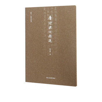唐诗宋词精选(书写我们的经典)