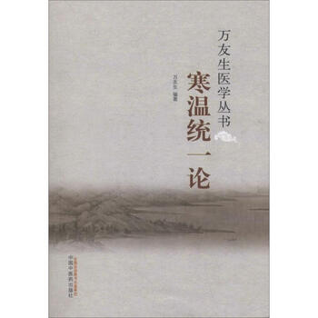 寒温统一论