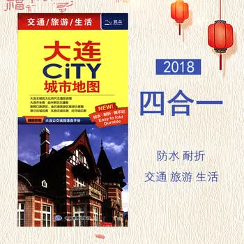 大连CITY城市地图：大连市全图+主城区交通旅游图+金州旅顺口金石滩等市辖区县图+赠公交线