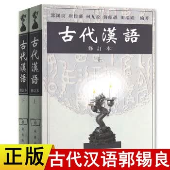 古代汉语(修订本)繁体字 上册+下册 全套2册(郭锡良)商务印书馆