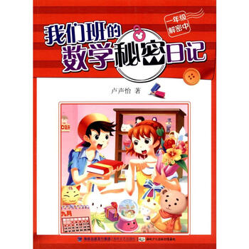 我们班的数学秘密日记 1年级解密中