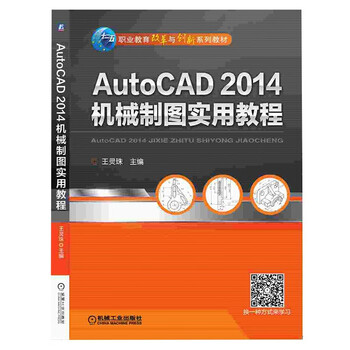 AutoCAD 2014机械制图实用教程