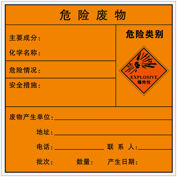 危废警示标志牌危险品标识牌有毒有害易燃危险废物告知卡标签不干胶自粘贴纸TDP25 TDP25-02 爆炸性危废标签 10*10厘米 自粘贴纸
