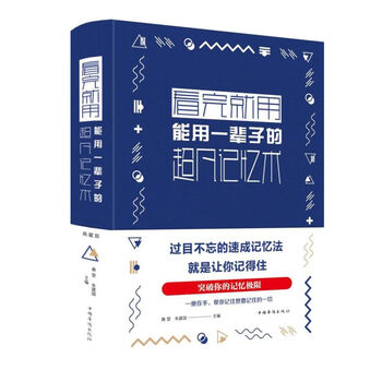 看完就用能用一辈子的超凡记忆术(精)