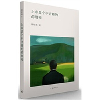 上帝是个不合格的药剂师【正版图书】