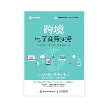 跨境电子商务实务