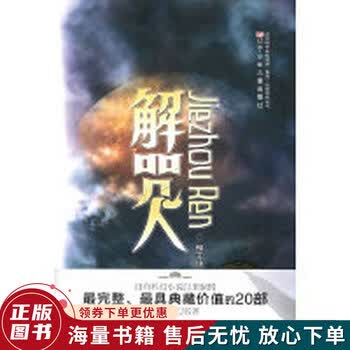 解咒人