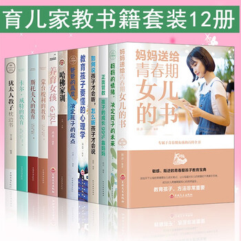 正面管教/养育女孩/妈妈送给青春期女儿的书/爸爸的高度决定孩子的起点等全12册家庭教育书籍书