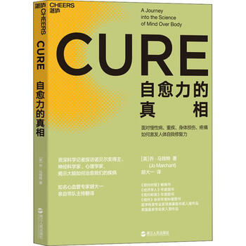 自愈力的真相 (英)乔·马钱特(Jo Marchant)  胡大一 译 书籍