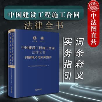 正版 中国建设工程施工合同法律全书 词条释义与实务指引 法律社 合同效力价款优先受偿权法律实务解析司法解释裁判指导 工期延误索赔违约赔偿