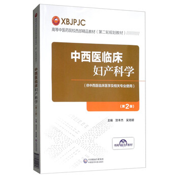 中西医临床妇产科学（供中西医临床医学及相关专业使用 第2版）/高等中医药院校西部精品教材