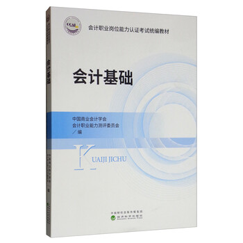 会计基础/会计职业岗位能力认证考试统编教材